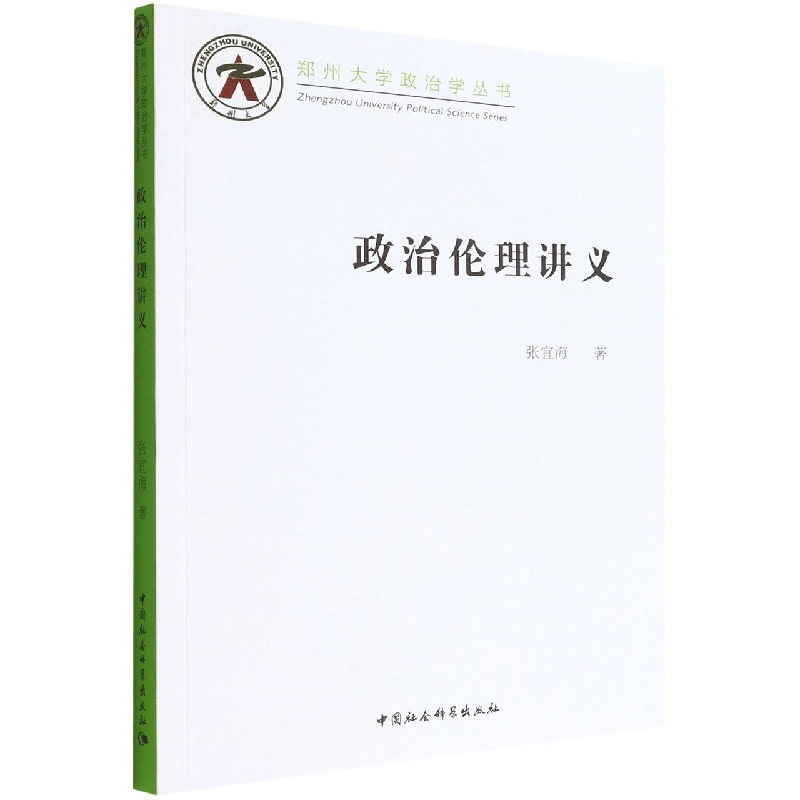 政治伦理讲义/郑州大学政治学丛书