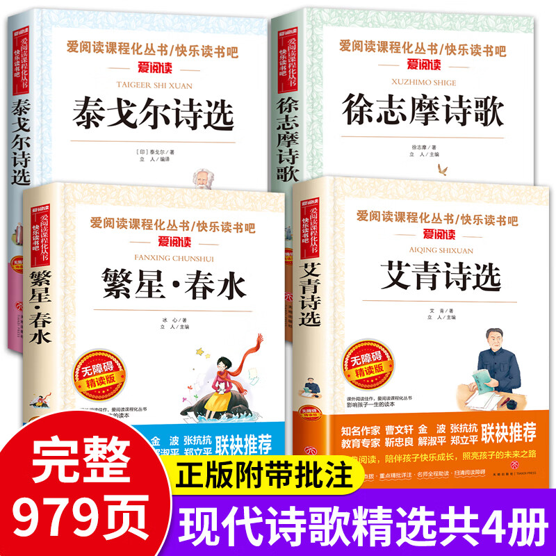 现代诗歌精选全套4册 繁星春水冰心艾青诗选泰戈尔诗选徐志摩原著诗全集四年级阅读课外书老师小学生现代 【全4册】艾青+繁星春水+徐志摩+泰戈尔诗选