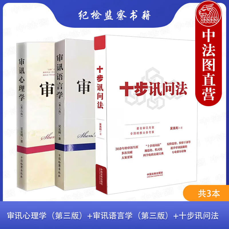 【全3册】 审讯心理学（第三版）+审讯语言学（第三版）+十步讯问法 吴克利 审讯语言技巧方法 语言推理 纪检监察书籍 监察