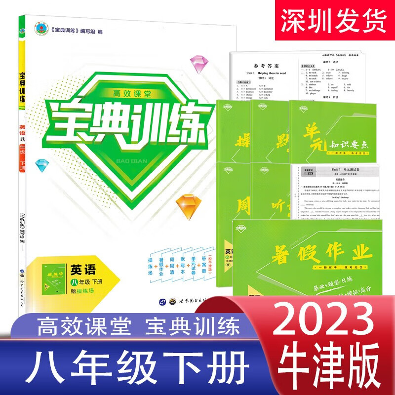 【自选】2023版高效课堂宝典训练八年级上下册初二教材同步辅导练习册 八下【英语】沪教牛津