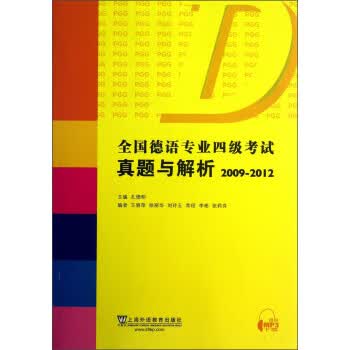 2009-2012-全国德语专业四级考试真题与解析【，放心购买】