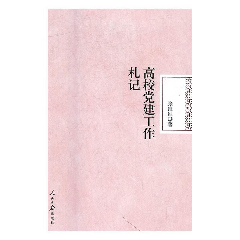 高校党建工作札记 张维维 著