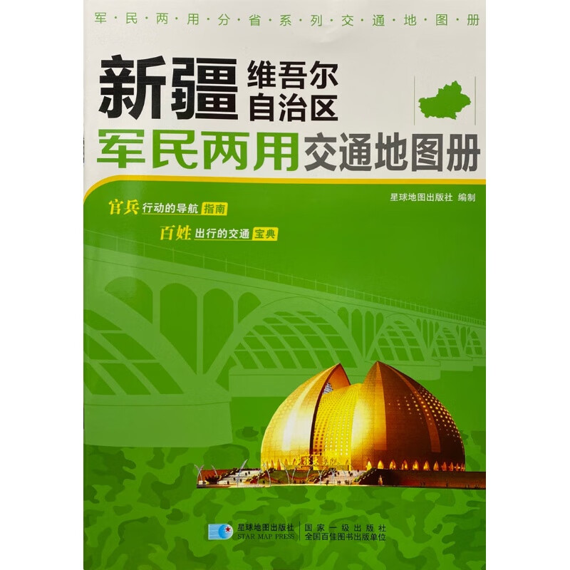 2022版 新疆维吾尔自治区军民两用交通地图册（16开）