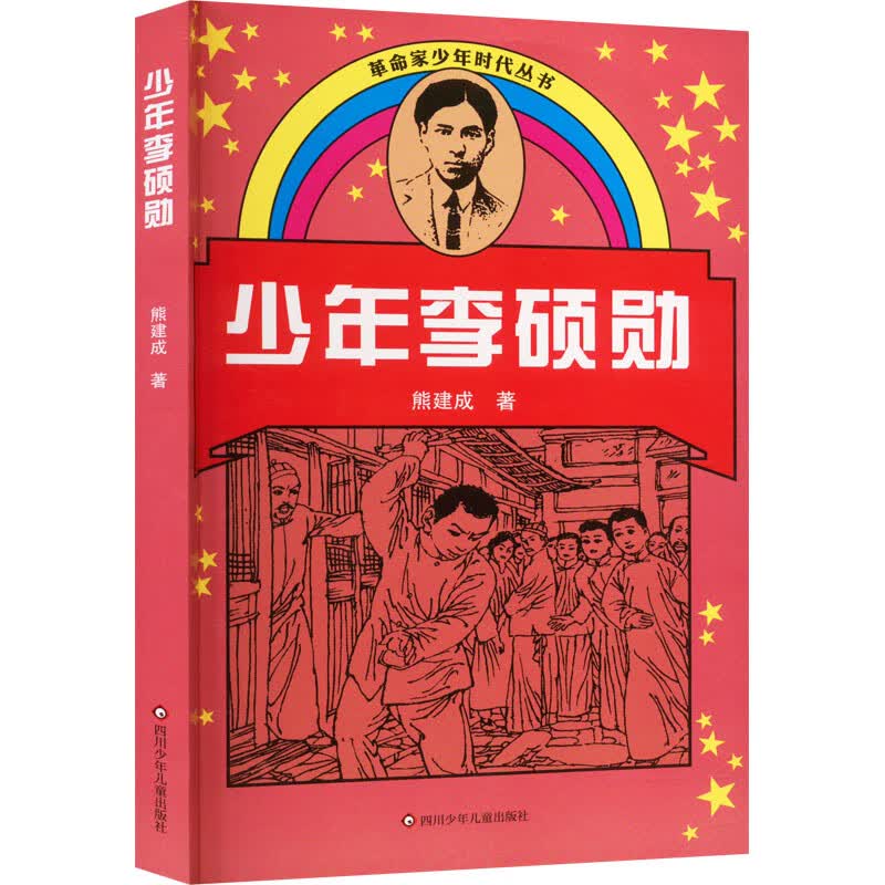 少年李硕勋 图书