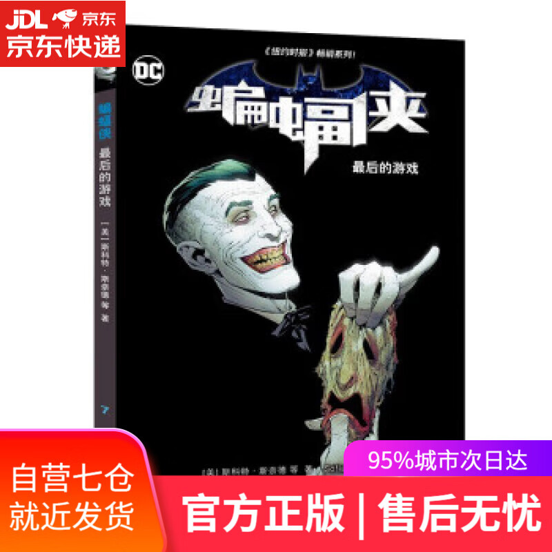 蝙蝠侠 后的游戏 [美]斯科特·斯奈德等 世界图书出版有限公司