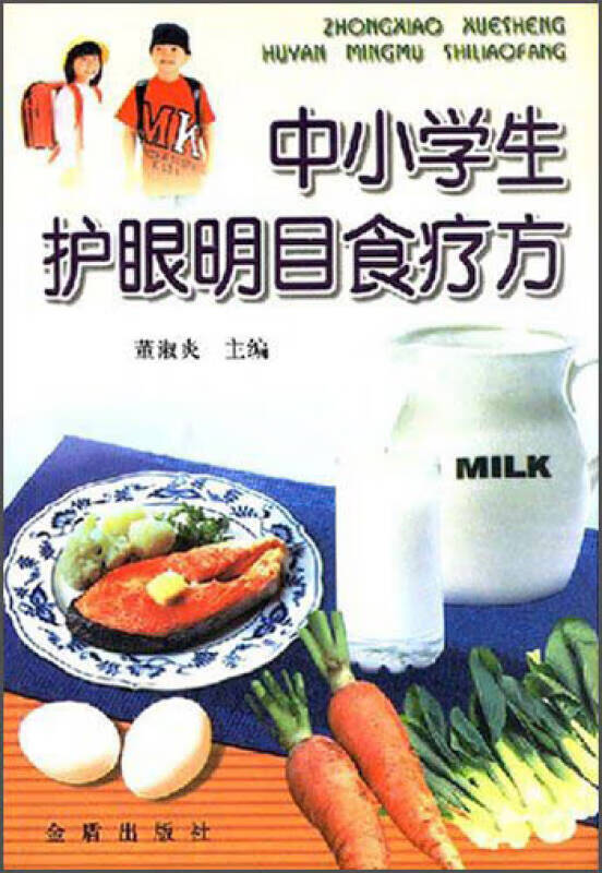 中小学生护眼明目食疗方【好书】