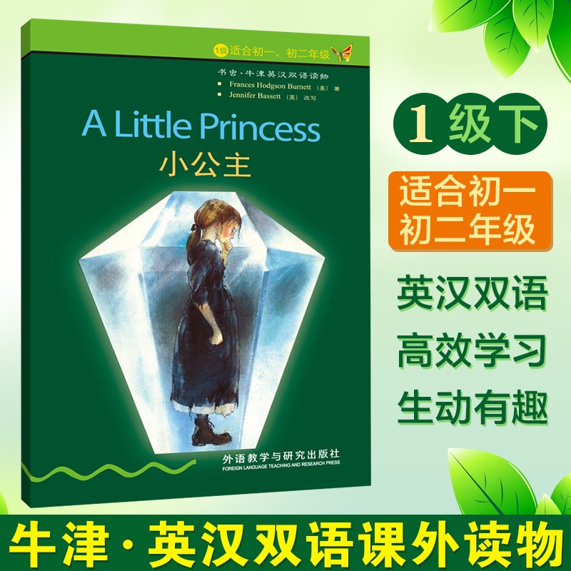 【官方】小公主(1级适合初1初2年级)/书虫牛津英汉双语读 外研社 中英文对照初中生课外阅读英语文学名著小说故事书 课外阅读推荐书籍