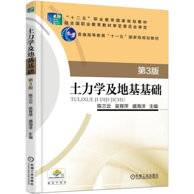土力学及地基基础 第3版 陈兰云 9787111513308