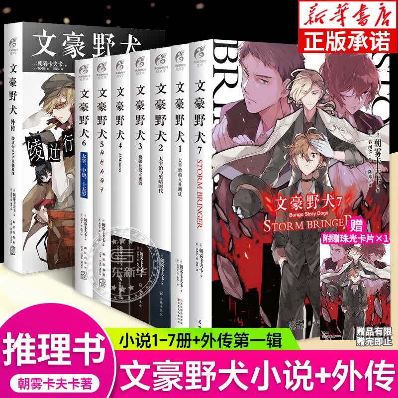 【限量赠品】文豪野犬小说全套1-7册+外传 文豪野犬beast漫画版小说人气异能战斗动漫剧场版日本侦探推理小说周边书