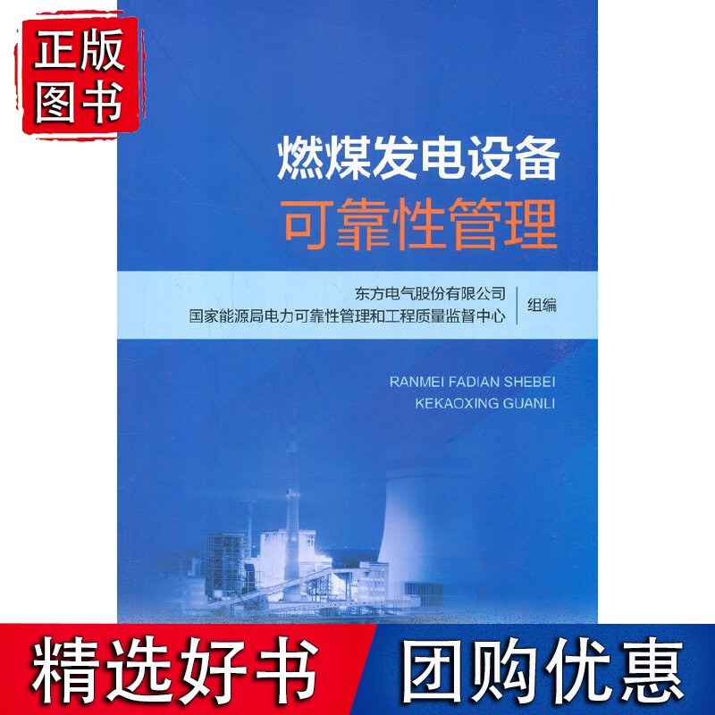 【速发】燃煤发电设备可靠性管理