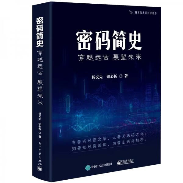 密码简史穿越远古展望未来9787121398711电子工业出版社
