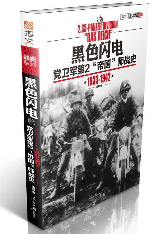 黑色闪电:党卫军第2“帝国”师战史【，放心购买】