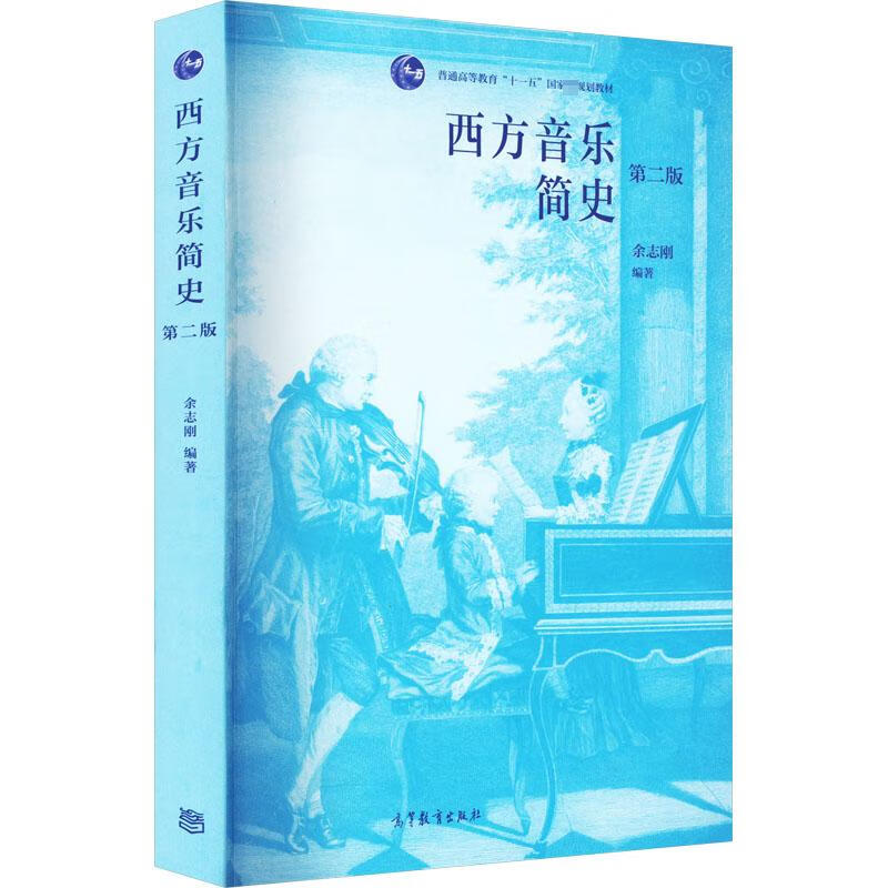 西方音乐简史 第2版 图书