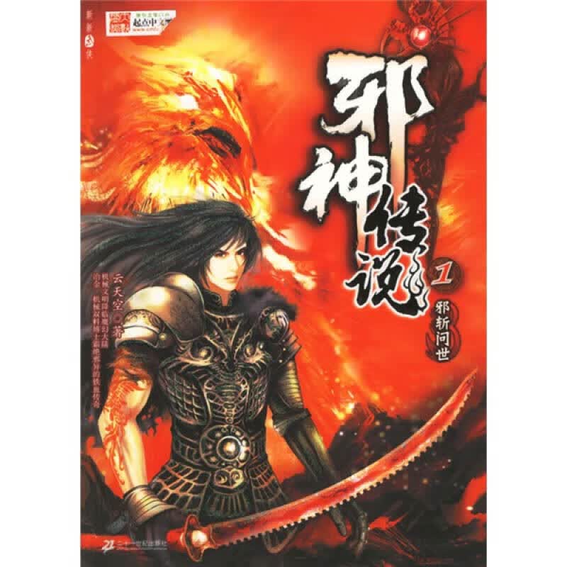 邪神传说1【好书】