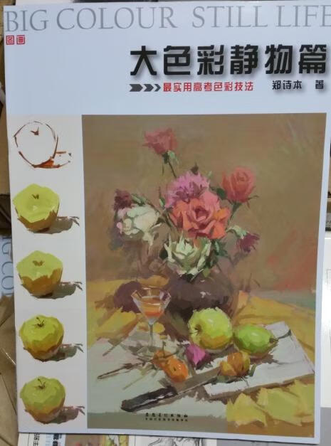 大色彩静物篇 郑诗本 著 9787539861555