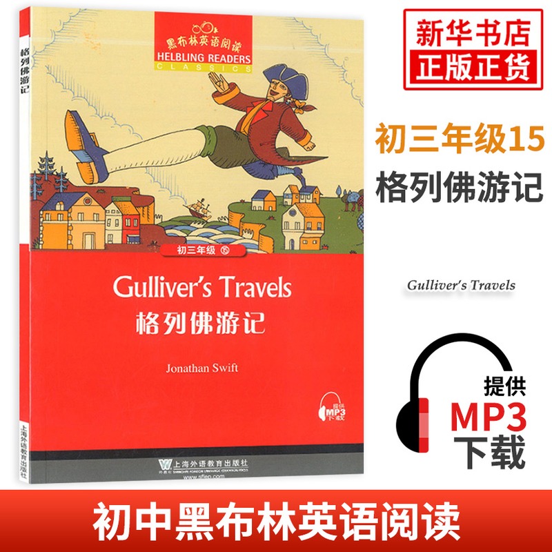 【单本套装自选】黑布林英语阅读 初三3年级 初三15.格列佛游记 定价：25