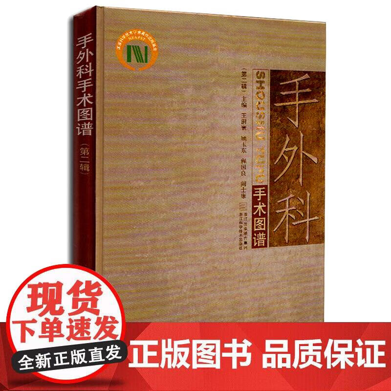 手外科手术图谱(第2辑)精装 手术全过程个案范例医学图解 临床医生神经手足骨皮肤、肌腱、骨关节、