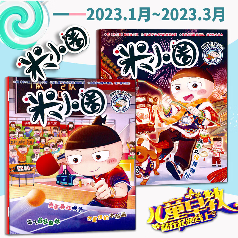 米小圈杂志全套2023年5月刊2022年1-12全年2018年7-12月创刊号2020年2019年1-6月小学生幽默爆笑漫画米小圈上学记故事课外读物 米小圈杂志2023年1月-2023年3月