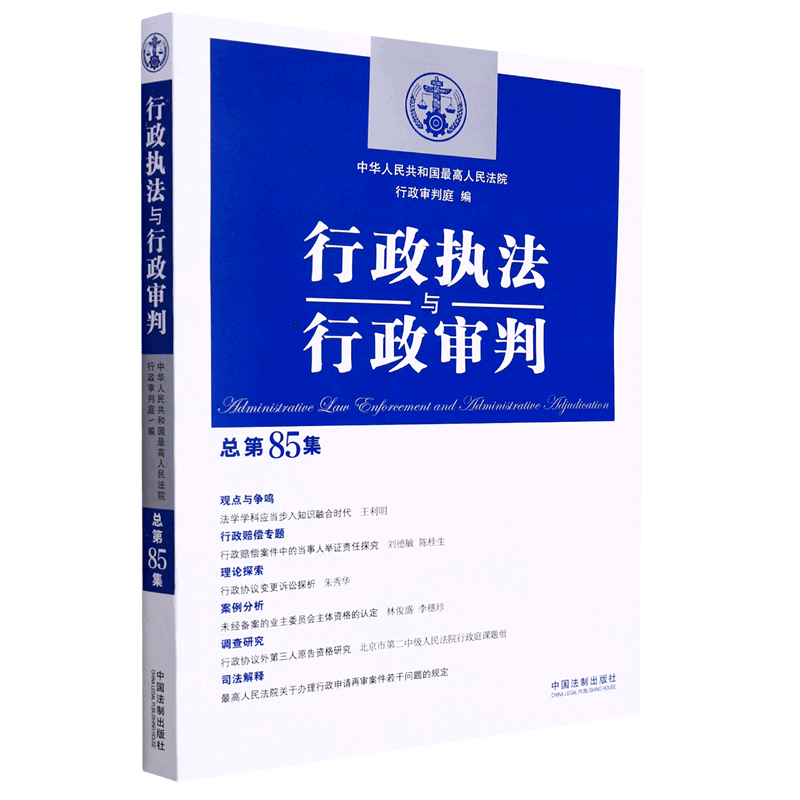 行政执法与行政审判(总第85集)