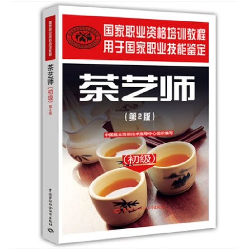 新版茶艺师（初级技能）第2版职业资格培训教程 茶艺师教材书
