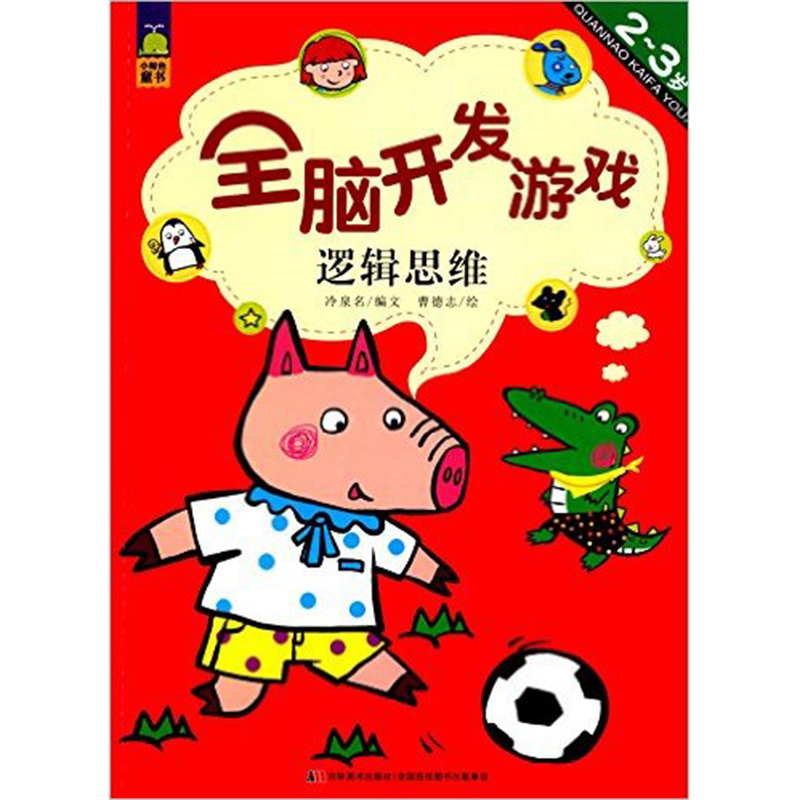 全脑开发游戏:2-3岁:逻辑思维 娱乐/休闲 冷泉名编文 吉林美术出版社 9787538699296