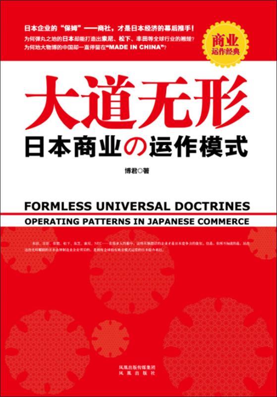 大道无形:日本商业的运作模式