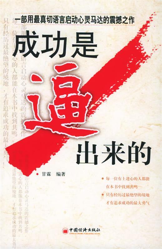 成功是逼出来的