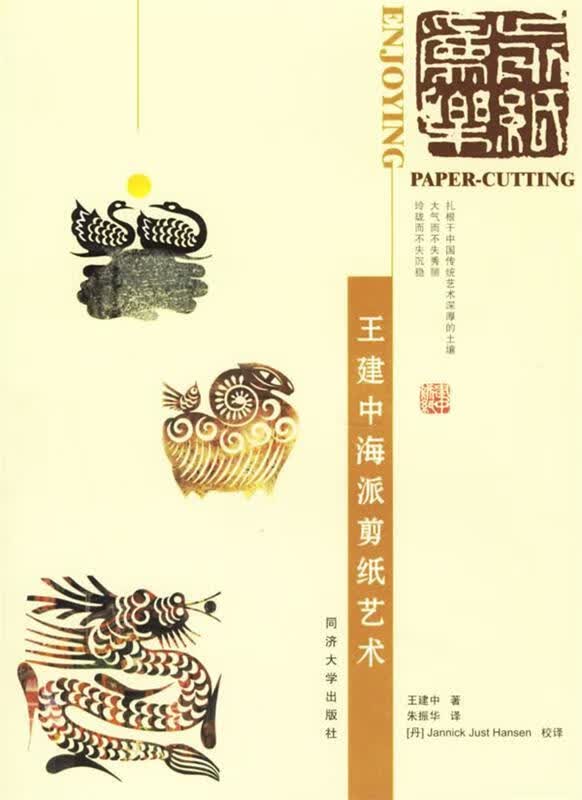 王建中海派剪纸艺术