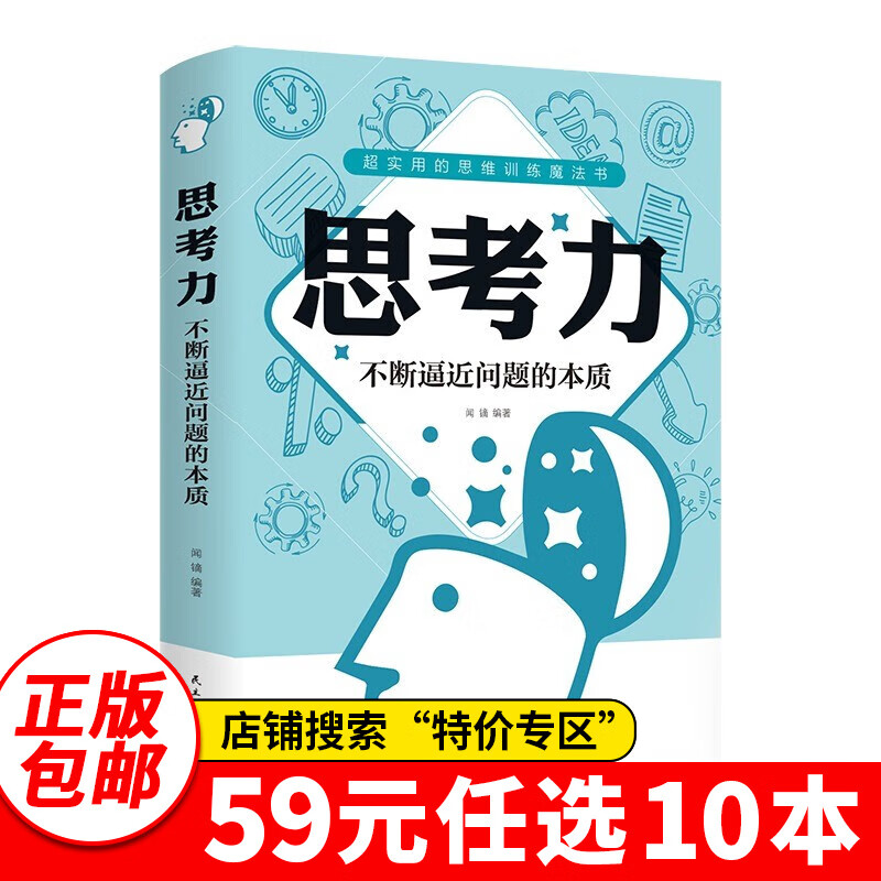 特价专区59元10本【特价9.9】思考力 不断逼近问题的本质 闻镝著 思维逻辑思考力学习艺术记忆力训练心理学沟通技巧经商致富成功励志书籍XL