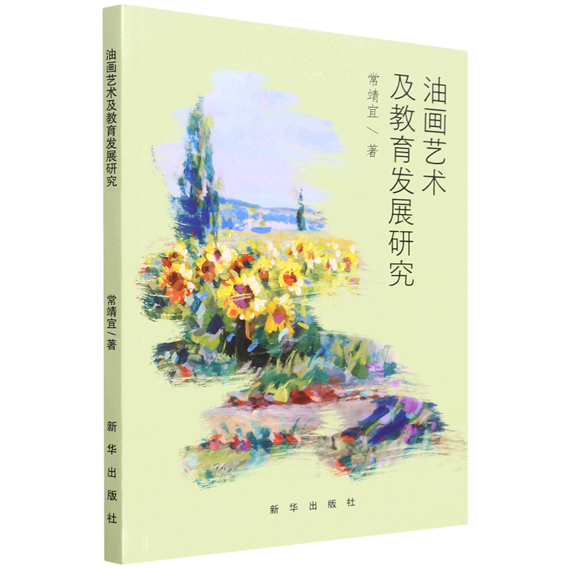 油画艺术及教育发展研究