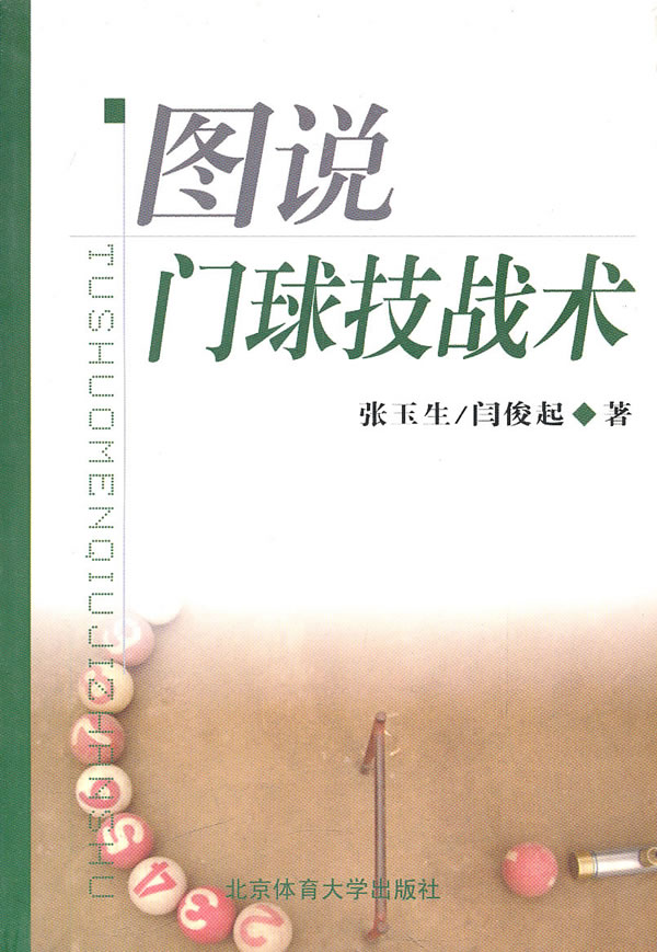 图说门球技战术 张玉生,闫俊起 著【书】