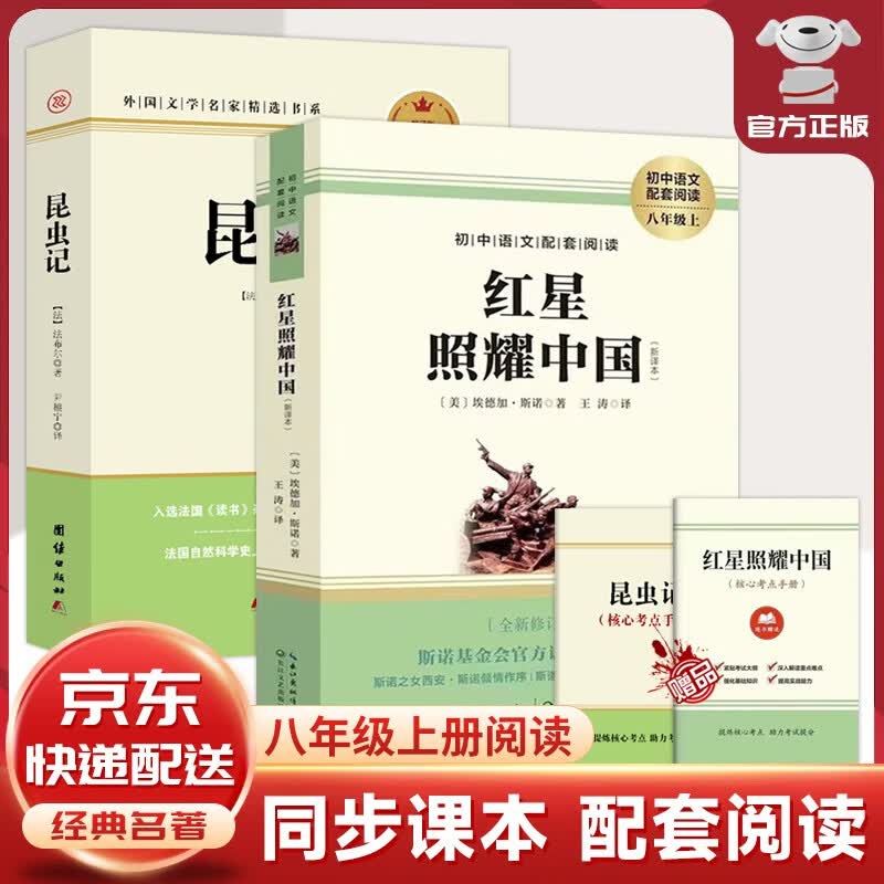 【教材同步】红星照耀中国昆虫记 寂静的春天 星星离我们有多远 八年级上原著课外阅读 初中生读物初二课外阅读书目名著 (八年级上)--红星照耀中国+昆虫记(2本)