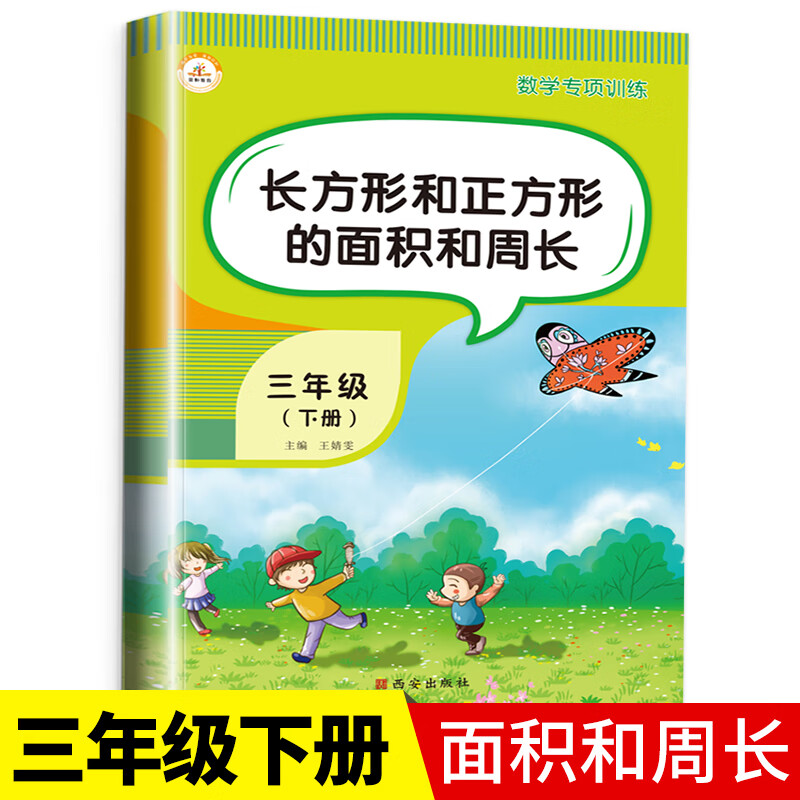 长方形和正方形的面积与周长三年级下册数学专项训练应用题计算题强化训练同步练人教下口算题卡思维试卷小学公式解决问题 面积周长专项练习 三年级下