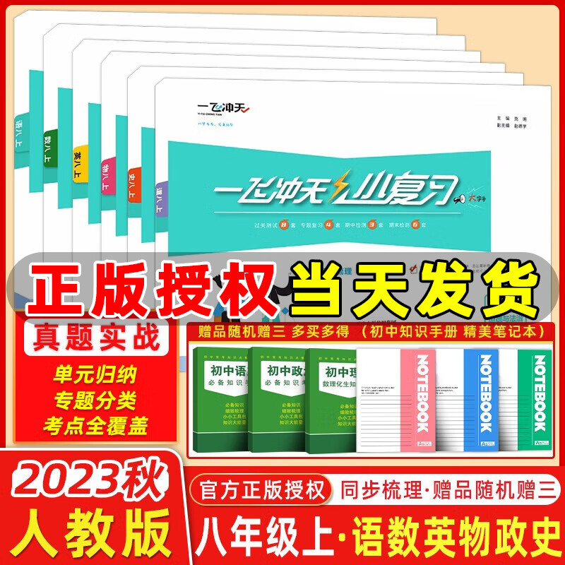 【天津专版】2023秋季 一飞冲天小复习八年级上册语文数学英语物理历史道法全套6本初二上册教材同步单元卷期中期末卷