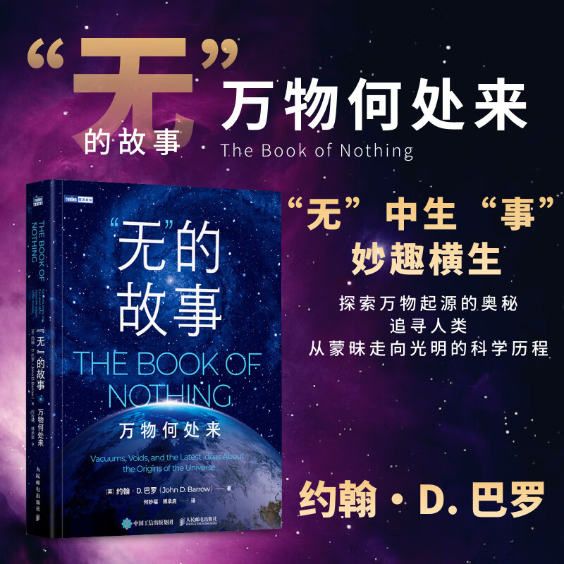 “无”的故事：万物何处来 万物起源 无穷宇宙科学史 科普故事书 宇宙学书籍 哲学 数学 物理学 科