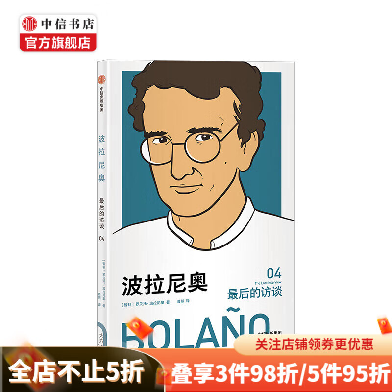 波拉尼奥 最后的访谈 罗贝托波拉尼奥 中信书店