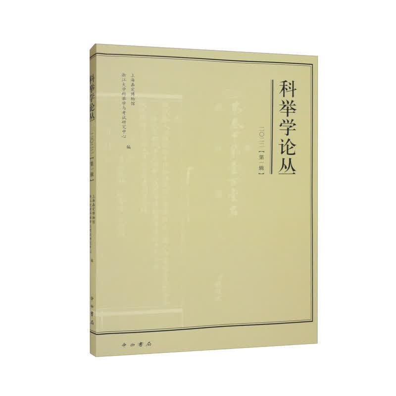 京东现货 科举学论丛（2022第1辑） 2第1辑