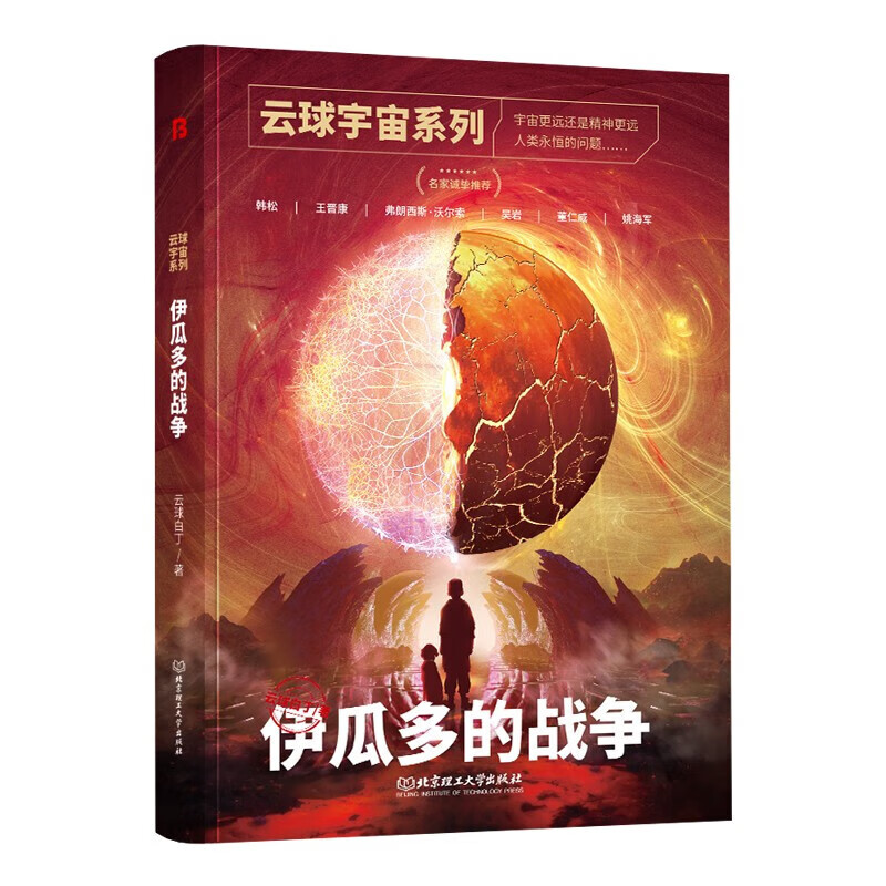 【多规格】云球全集白丁作品 青少年科幻小说  一二三四五部 创世+乱局+时代+潜行+伊瓜多的战争 5.伊瓜多的战争
