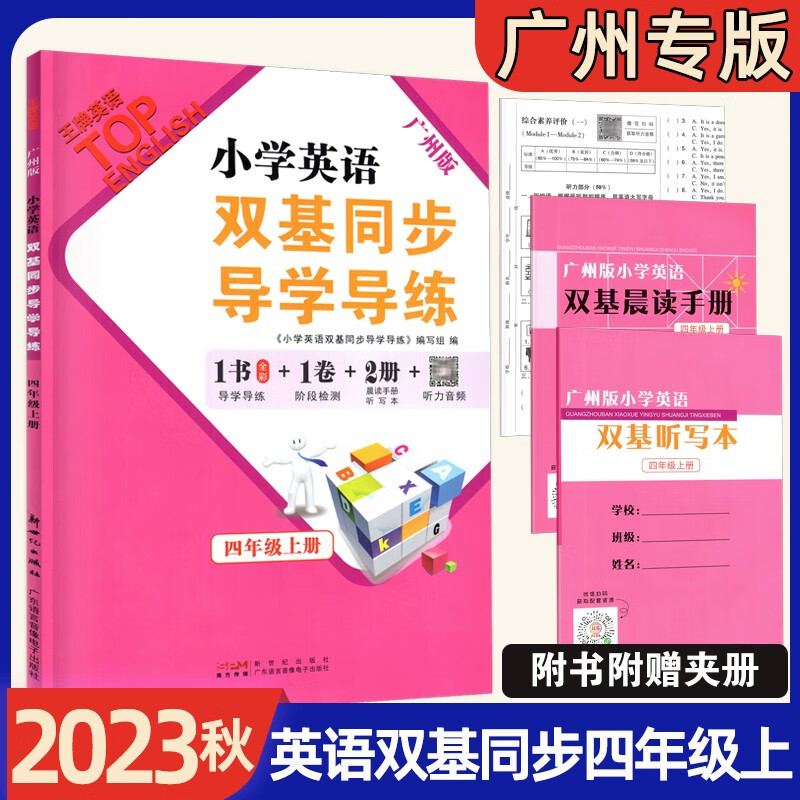 2023秋广州版小学英语双基同步导学导练AB卷 4四年级上册下册教科版JK 新版彩色大字号 小学英语双基同步导学导练四年级上册广州版