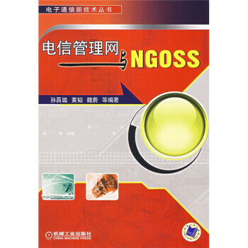 电信管理网与NGOSS 孙昌璐 等 编