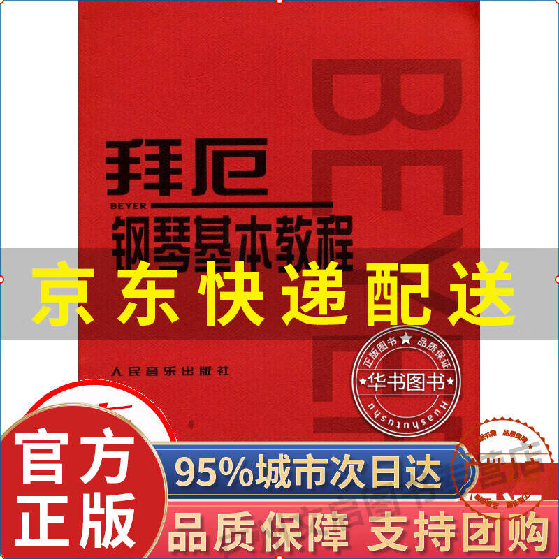 拜厄钢琴基本教程图书 音乐 钢琴 红色