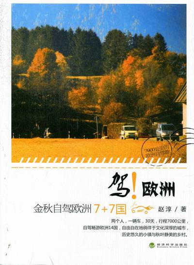 驾!欧洲-金秋自驾欧洲7+7国 旅游/地图 赵淳著 经济科学出版社 9787514121476