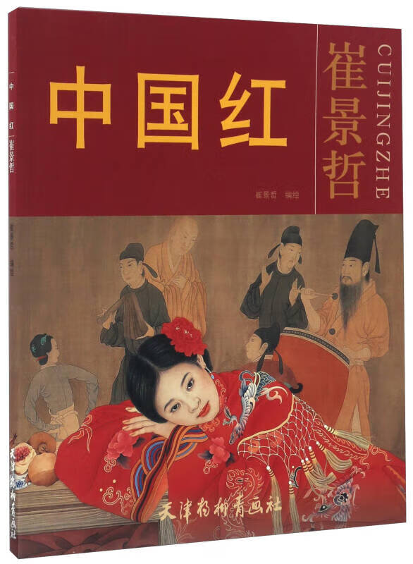 中国红 崔景哲【好书】