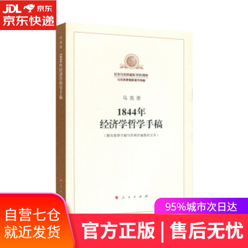 1844年经济学哲学手稿 中共中央马克思恩格斯列宁斯大林 著 人民出版社