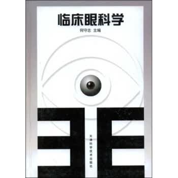 临床眼科学 何守志【，放心购买】