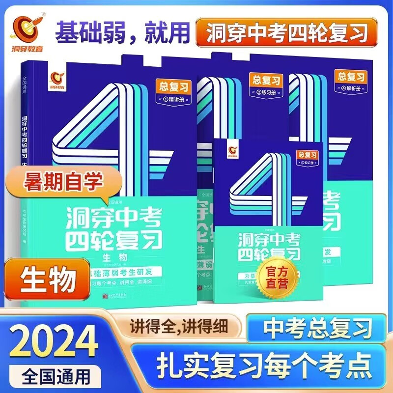 【官方自营】2024洞穿中考四轮复习数学语文英语物理化学全国版初中通用4轮总复习资料初三辅导资料教辅书 四轮复习【生物】