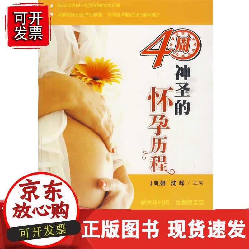 健康丛书--40周：神圣的怀孕历程 9787811374094