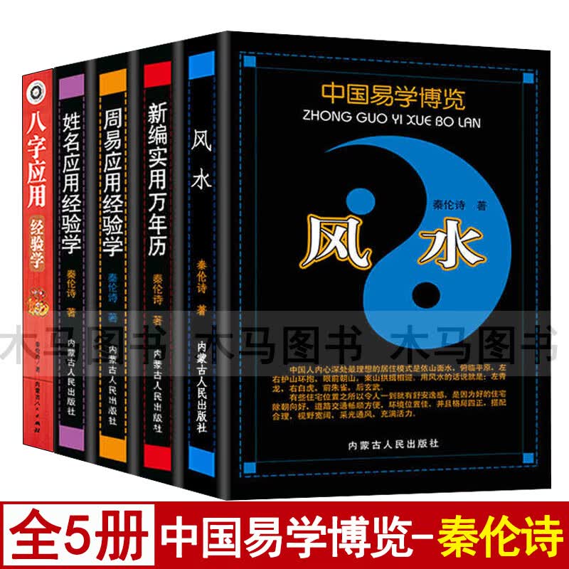 全套5册周易应用+姓名应用+八字应用经验学+风水+新编实用万年历秦伦诗著中国易学博览周易学八字命理学
