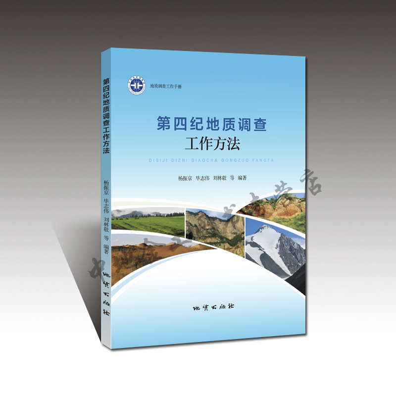 地质出版社第四纪地质调查工作方法 杨振京等编著
