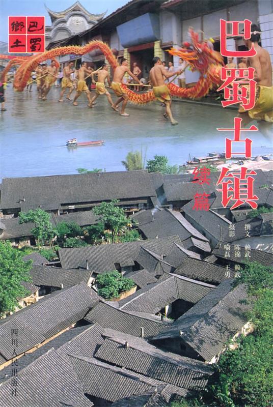 巴蜀古镇续篇